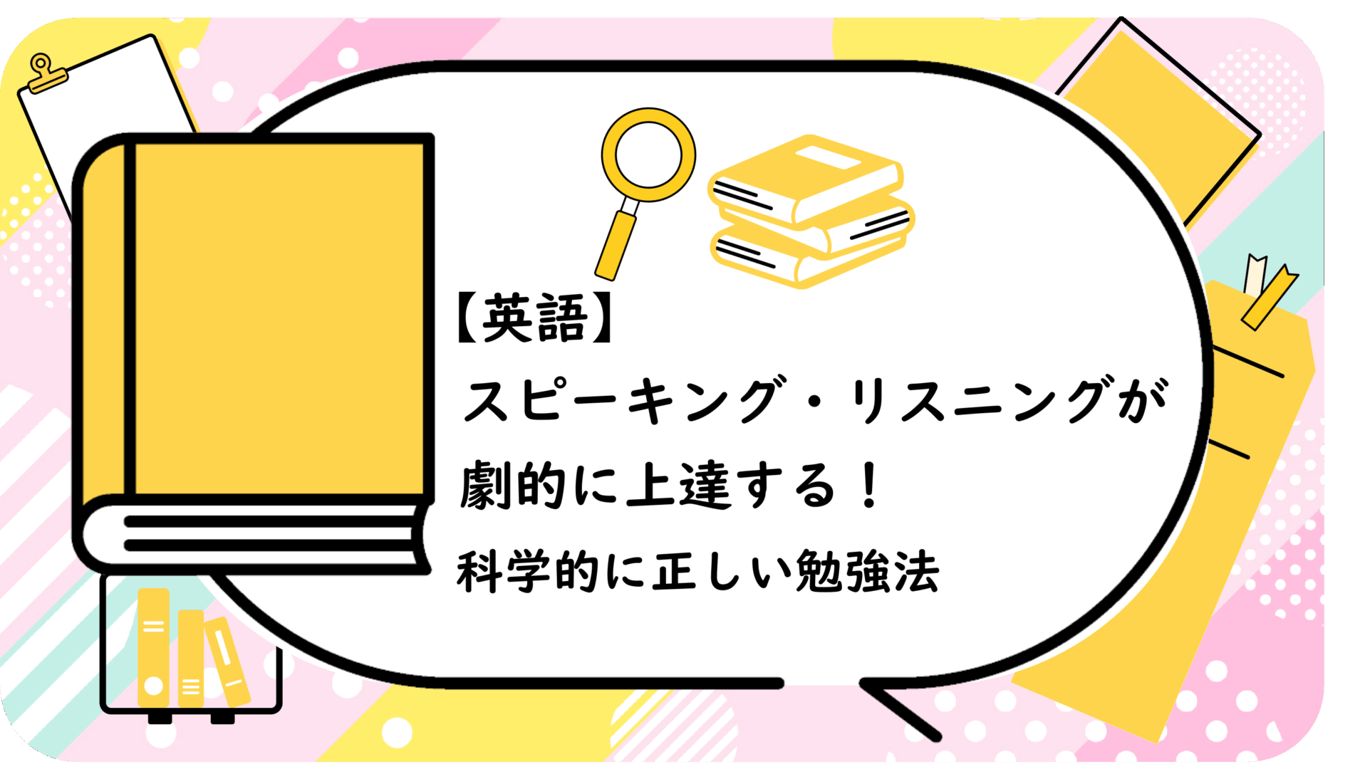 【英語】スピーキング・リスニングが劇的に上達する！科学的に正しい勉強法 - ALEX BLOG